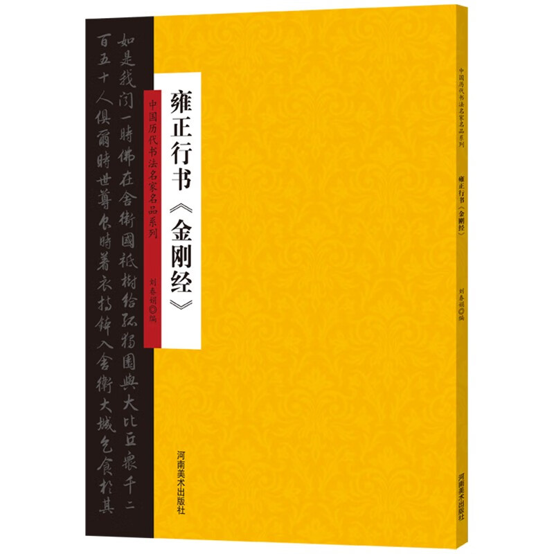 中国历代书法名家名品系列雍正行书《金刚经》名家佛经毛笔书法字帖简体注释高清原帖河南美术 雍正行书 金刚经