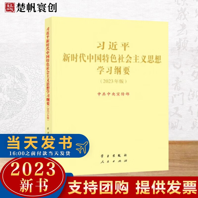 现货 习近平新时代中国特色社会主义思想学习纲要（2023年版）大字本