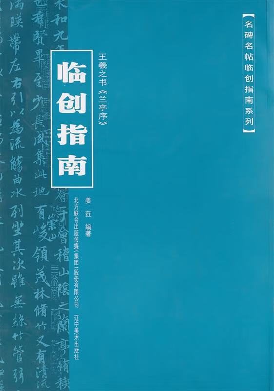 【现货】名碑名帖临创指南系列-王羲之《兰亭序》临创指南