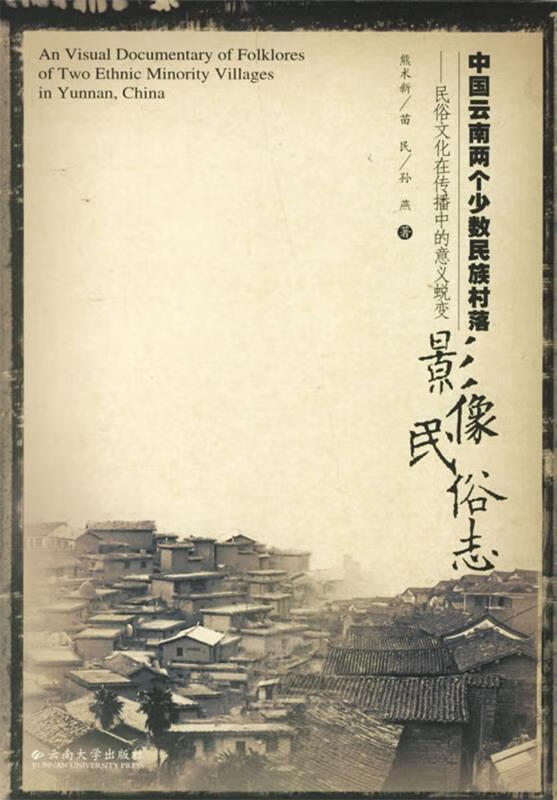 【现货】中国云南两个少数民族村落影像民俗志—民俗文化在传播中的意义蜕变