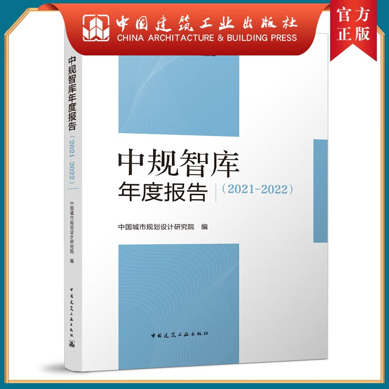 建工社 中规智库年度报告（2021-2022）