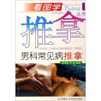 男科常见病推拿【好书，下单速发】