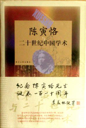 陈寅恪与二十世纪中国学术 胡守为【书】