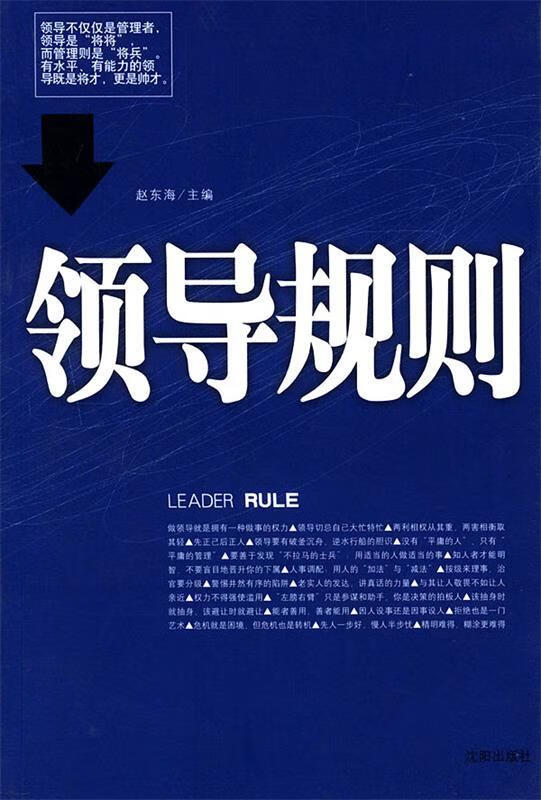 领导规则 赵东海 主编