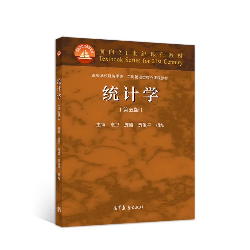 统计学（第五版）