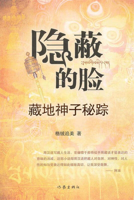 隐蔽的脸:藏地神子秘踪【，放心购买】