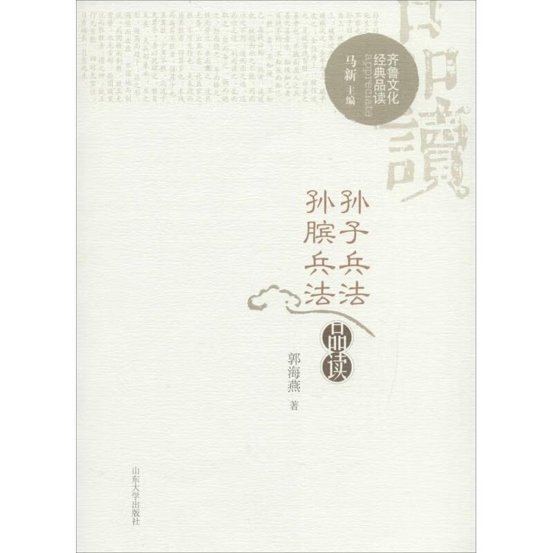 孙子兵法品读 孙膑兵法品读