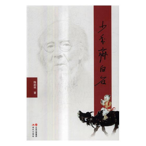 少年齐白石 陈韵秋 著