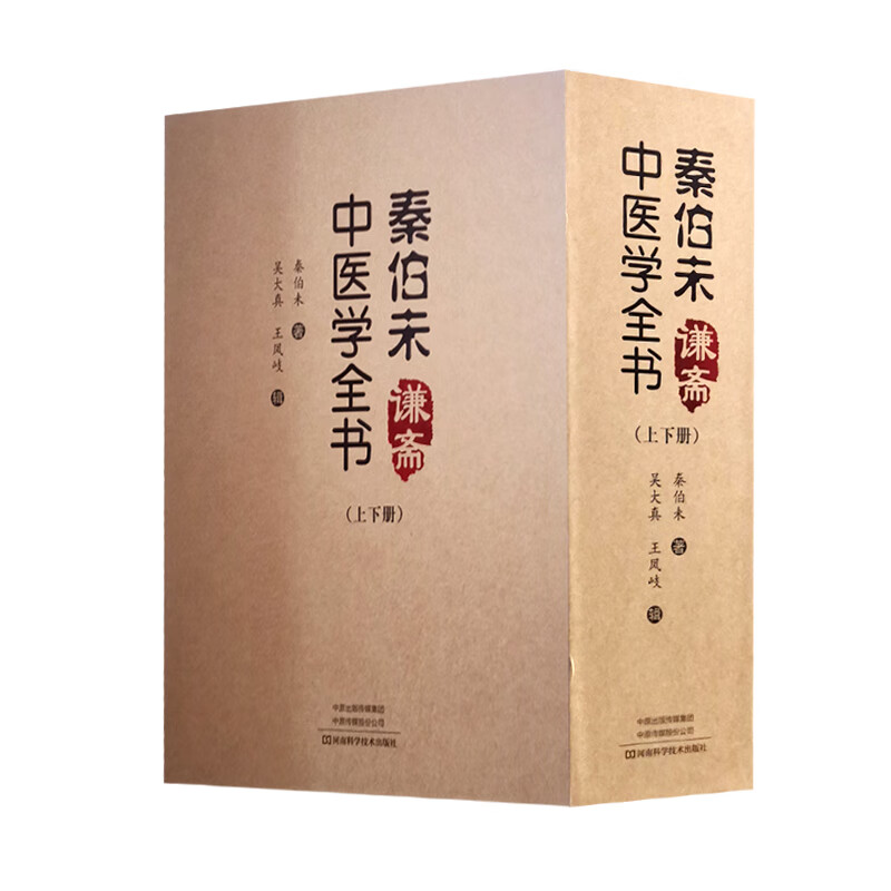 现货秦伯未谦斋中医学全书（上下册） 秦伯未 著 中医临床 适合中医科研人员临床医师院校师生等 河南科学技术出版社 9787534997853