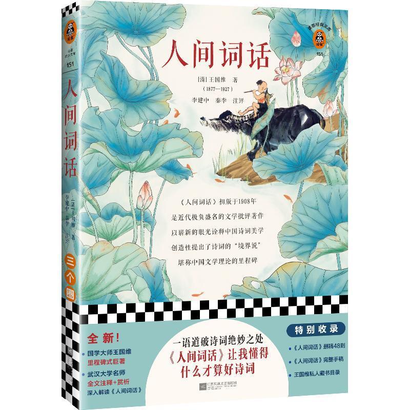 人间词话王国维江苏凤凰文艺出版社9787559446688 国学/古籍书籍