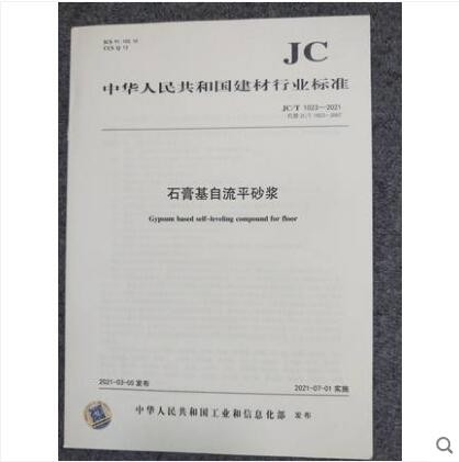 JC/T 1023-2021 石膏基自流平砂浆