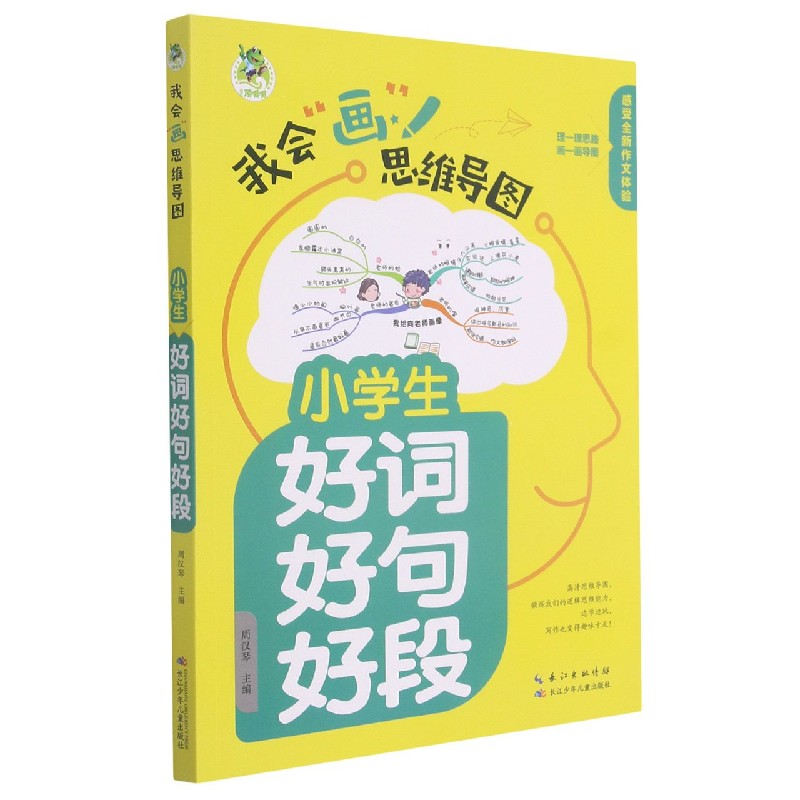 小学生好词好句好段/我会画思维导图