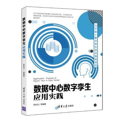 数据中心数字孪生应用实践