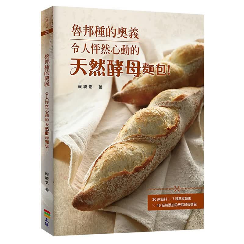 【翰德图书】鲁邦种的奥义：令人怦然心动的天然酵母面包！(二版) 港台原版图书籍台版繁体中文 赖毓宏 餐饮