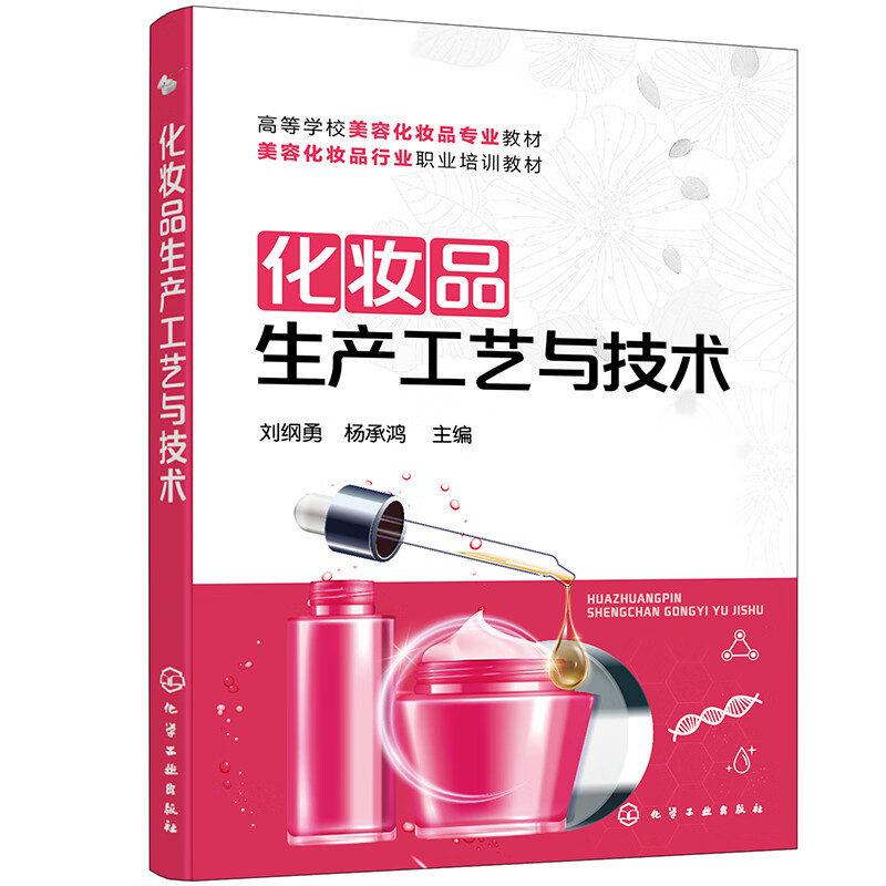 化妆品生产工艺与技术(刘纲勇)