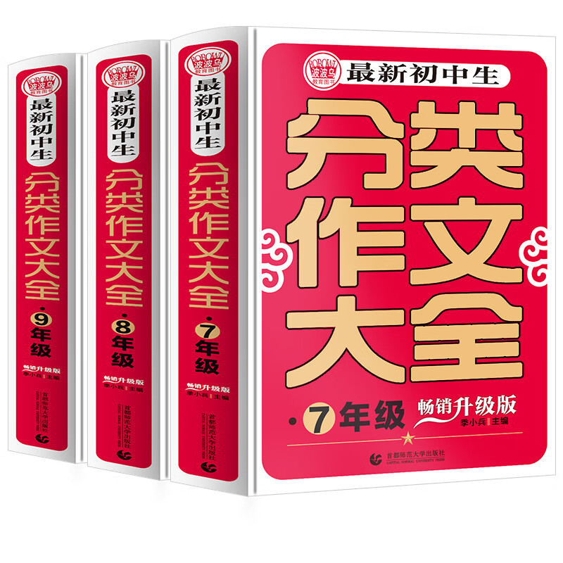 中学生辅导作文大全 初中生分类作文精选 七八九年级中考满分优秀获奖作文素材作文（套装全3册）波波乌作文