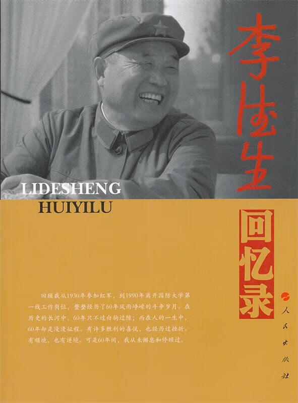 李德生回忆录 李德生【书】