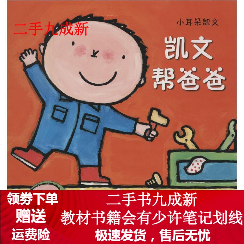 克莱维斯·小耳朵凯文:凯文帮爸爸 比利时克莱维斯出版社 9787554104637 西安出版社