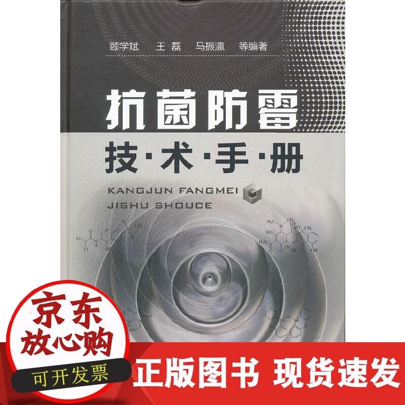 【现货】防霉技术手册