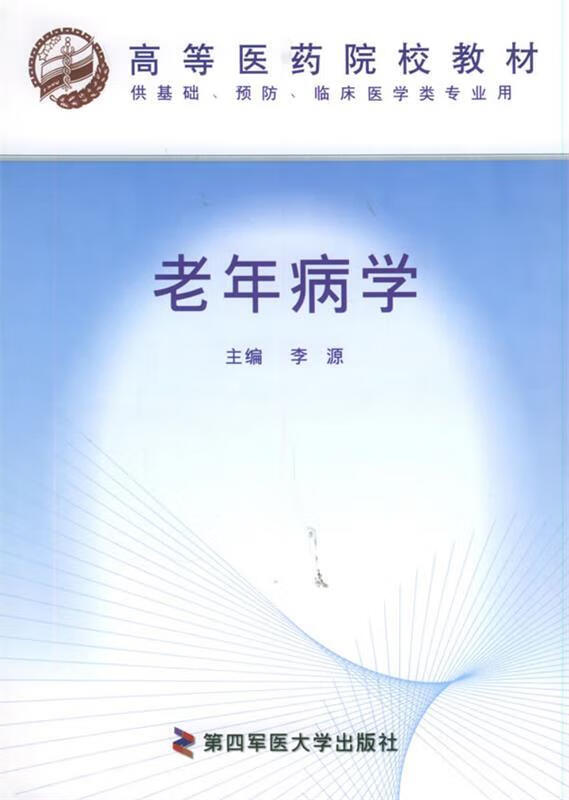 老年病学 李源 主编