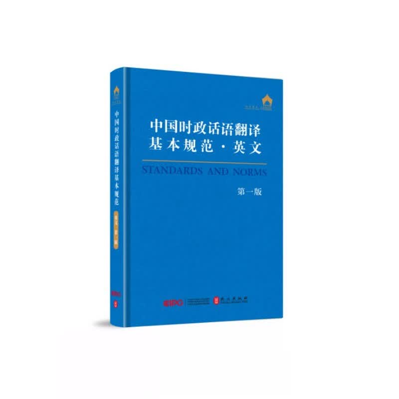 中国时政话语翻译基本规范·英文
