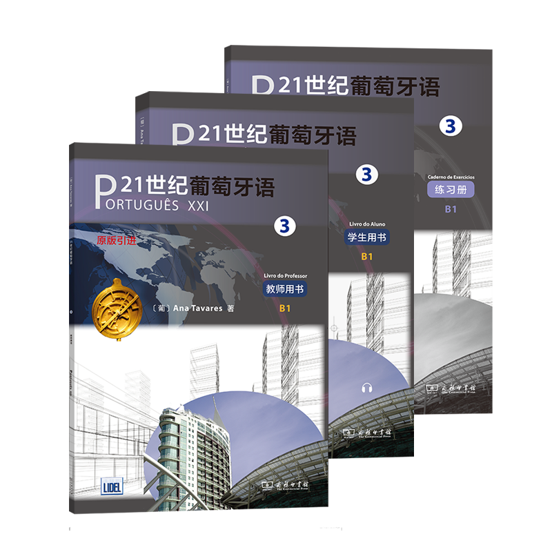 21世纪葡萄牙语3 套装 教师用书+学生用书+练习册
