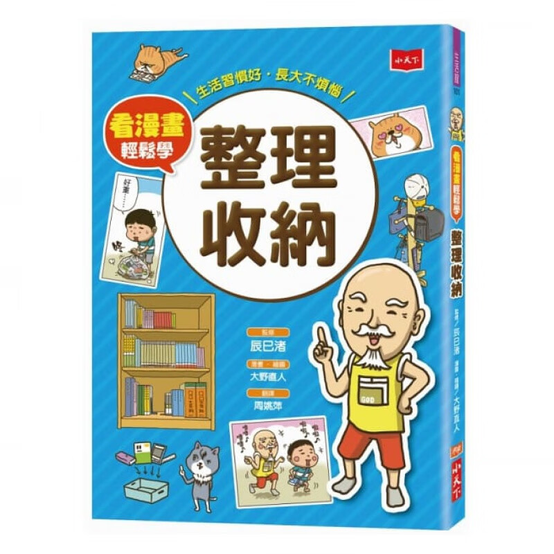 台版 整理收纳 看漫画轻松学生活习惯好长大不烦恼