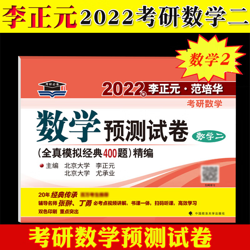 李正元2022年考研数学预测试卷 数学二数学2数二理工类 全真模拟经典400题精编 可搭135分李永乐全真模拟400题张宇李林预测4套卷等 【数学二】考研数学预测试卷