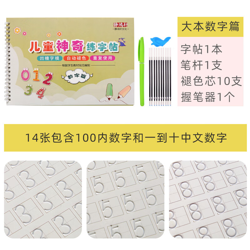 静鸿轩幼儿园宝宝练字运笔控笔训练凹槽入门字帖初学者345岁小孩 数字