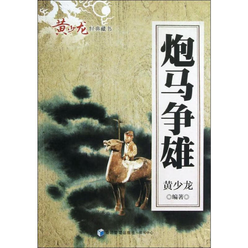 炮马争雄