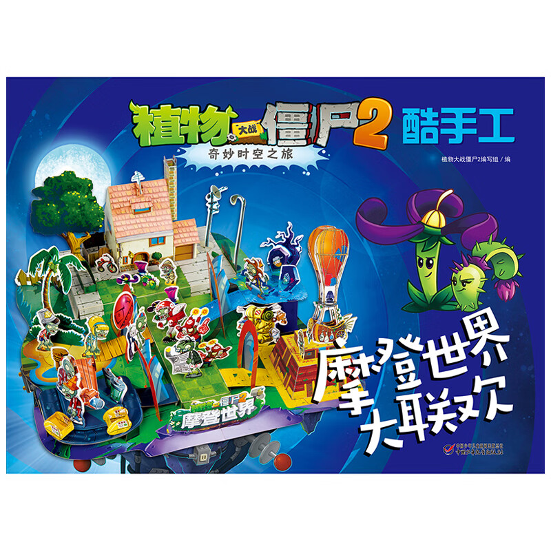 植物大战僵尸2奇妙时空之旅科学拼插酷手工全套 立体拼图游戏玩具 培养孩子动手能力 植物大战僵尸漫画书安徽 酷手工-摩登世界大联欢