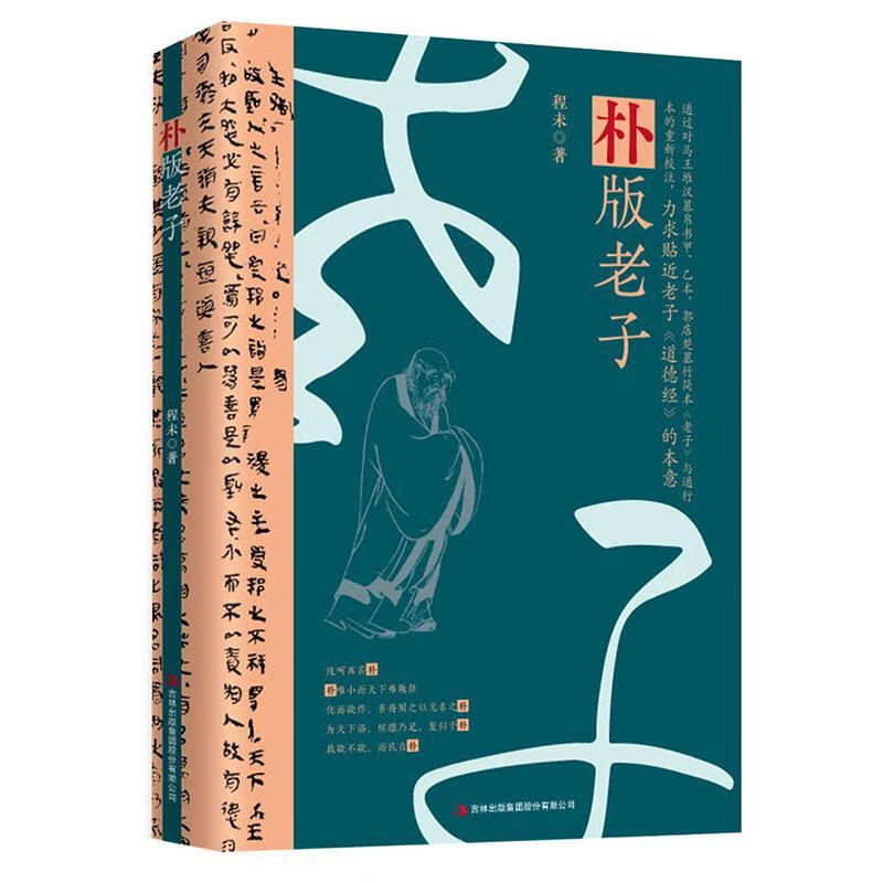 朴版老子程未吉林出版集团股份有限公司9787558183041 哲学书籍