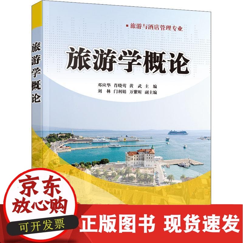 旅游学概论邓应华高职旅游学高等职业教育教材旅游地籍