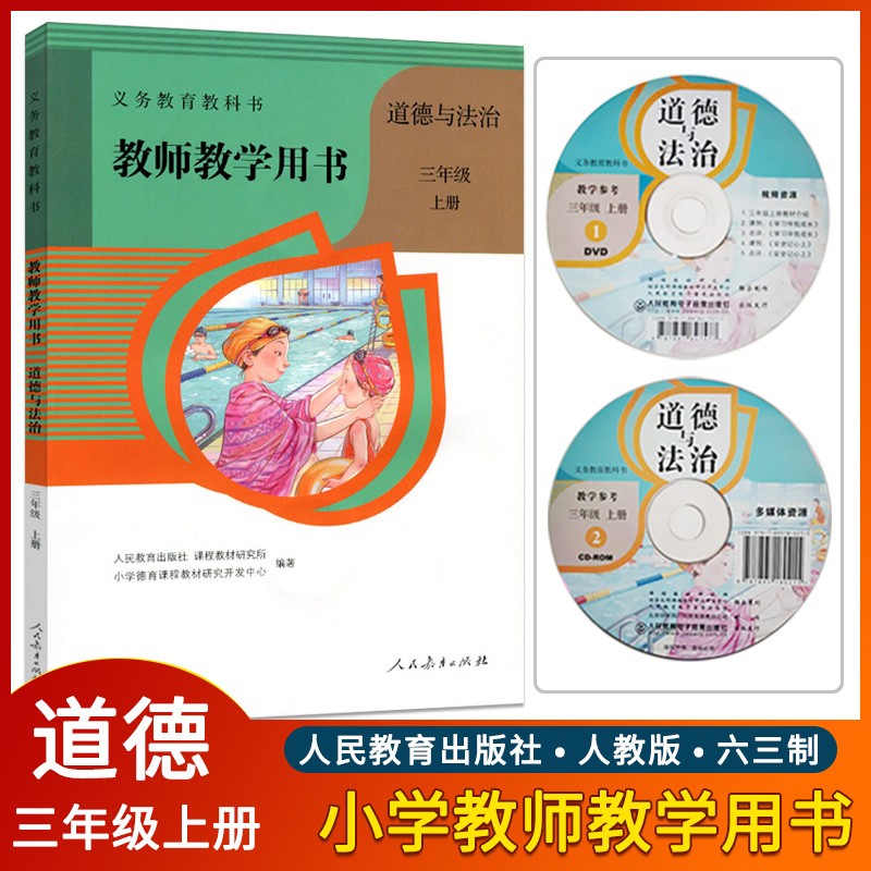 2022使用部编版小学3三年级上册道德与法治教师教学用书 人教版RJ道德教参 3三年级上学期道德与法制教学参考书教案教学指导书老师备课教参