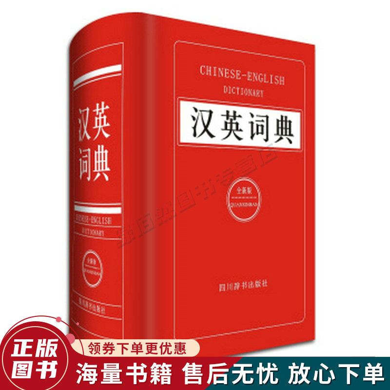 汉英词典全新版