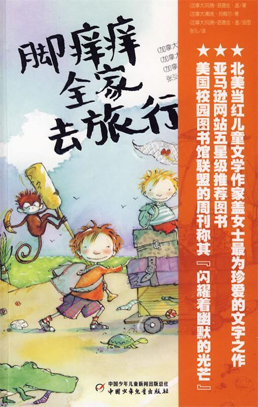 脚痒痒全家去旅行