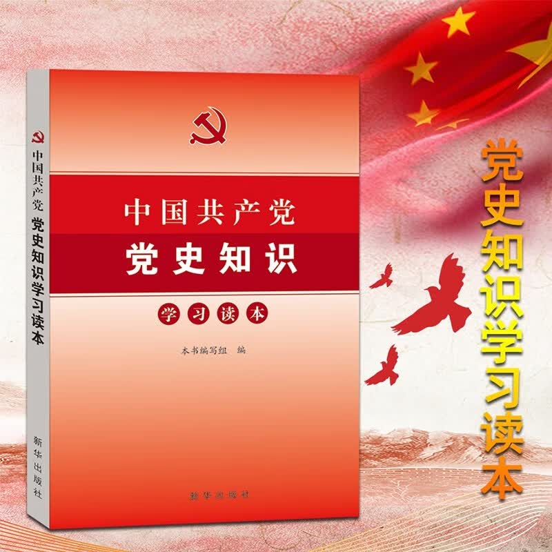 现货 中国共产党党史知识学习读本 （2018修） 党史知识 党员干部党史学习参考书籍 党政读物 9787501175369 本书编写组
