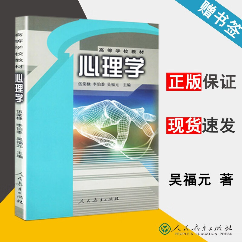 心理学 吴福元 高等学校教材 人民教育出版社