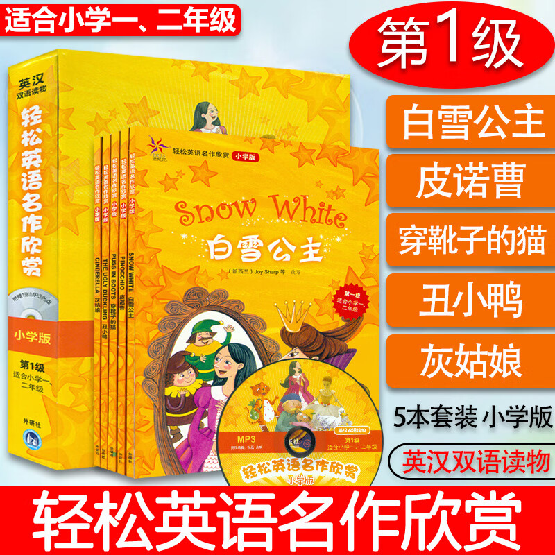 适合小学一二年级 轻松英语名作欣赏小学版1级级灰姑娘白雪公主丑小鸭小学生穿靴子的猫中英版英汉双语读物少儿英语分级阅读书