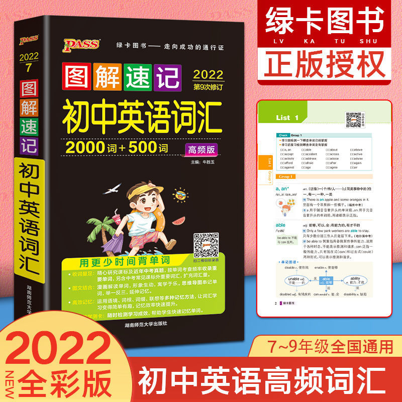 2022版图解速记初中语文数学英语生物化政史地七年级知识大全 初中英语词汇