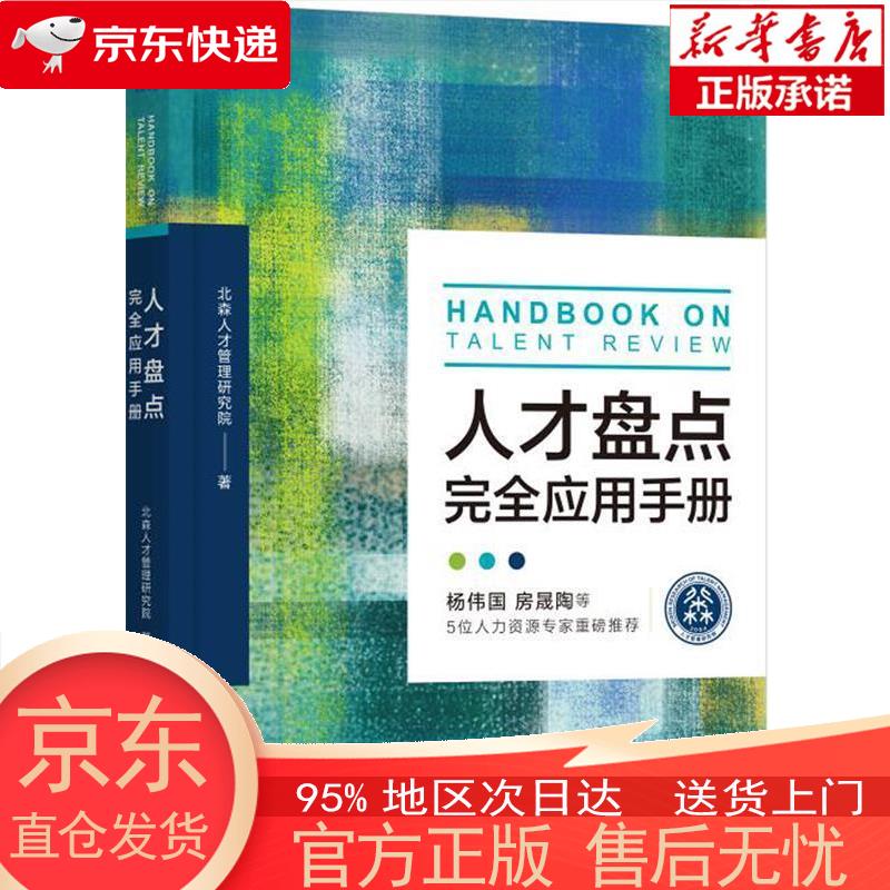 【全新速发】人才盘点完全应用手册 北森人才管理研究院 机械工业出版社