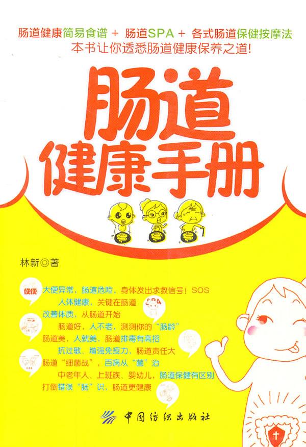 肠道健康手册【好书，下单速发】