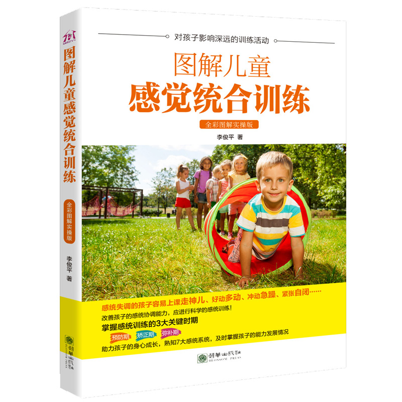 图解儿童感觉统合训练（全彩图解 实操版）