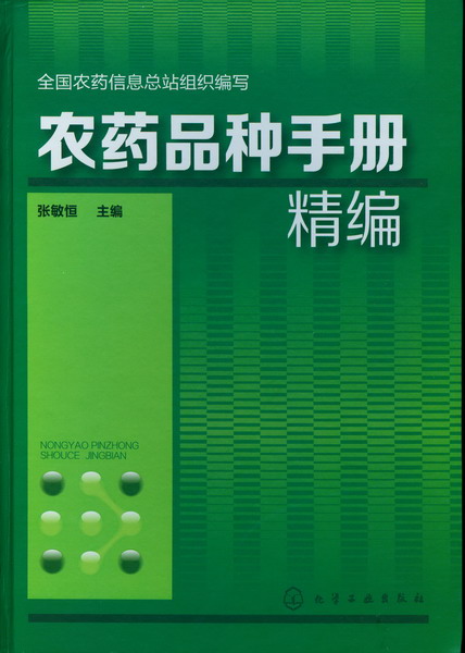 农药品种手册精编 张敏恒 主编