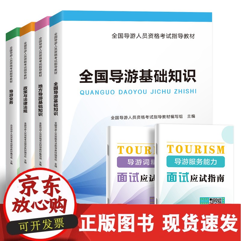 C 导游资格证考试用书2021教材政策与法律法规+导游业务+全国导游基础知识+地方导游基础知识（套装共6册）