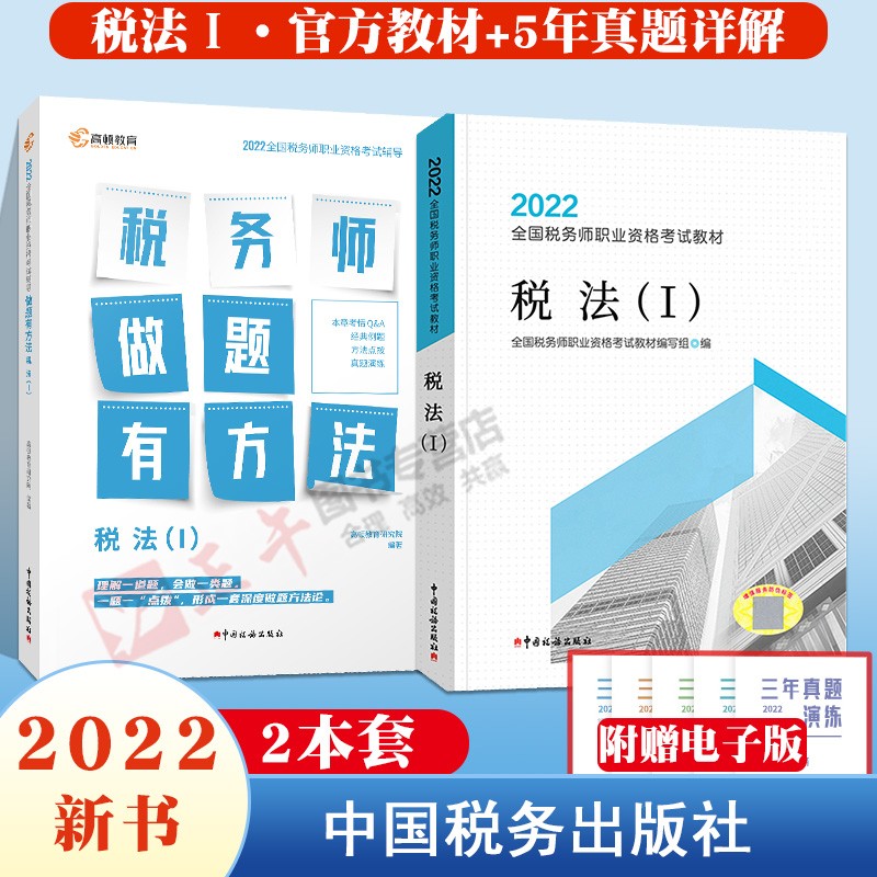 2本套 做题有方法税法I+税法I官方教材一1 2022年全国税务师职业资格考试教材+辅导 中国税务出版社赠视频课题库