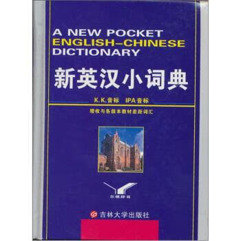 新英汉小词典