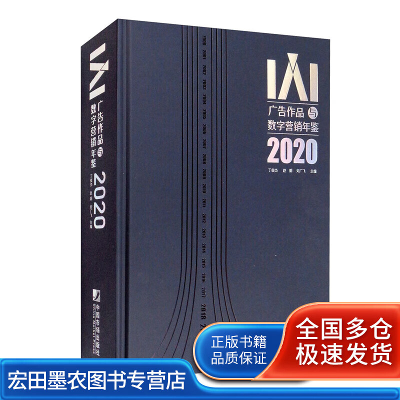 IAI广告作品与数字营销年鉴2020【好书】