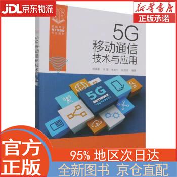 【全新畅销书籍】5G移动通信技术与应用（姚美菱） 姚美菱，张星，李英杰，庞瑞霞 化学工业出版社