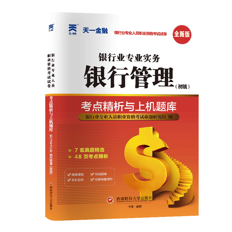 【当当】单本 2023天一银行从业资格考试教材 初级银行从业资格证辅导教材2022辅导真题必刷题 法律法规风险管理个人理财个人贷款公司信贷银行管理自选 【真题】银行管理（初级/赠考点精析）